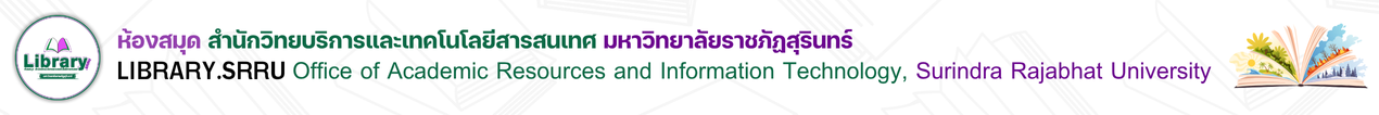 แนะนำวารสารภาษาไทยอิเล็กทรอนิกส์ (E – Thai Journal) | ห้องสมุด สำนักวิทยบริการและเทคโนโลยีสารสนเทศ