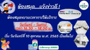 ห้องสมุด สำนักวิทยบริการและเทคโนโลยีสารสนเทศ | library.srru.ac.th