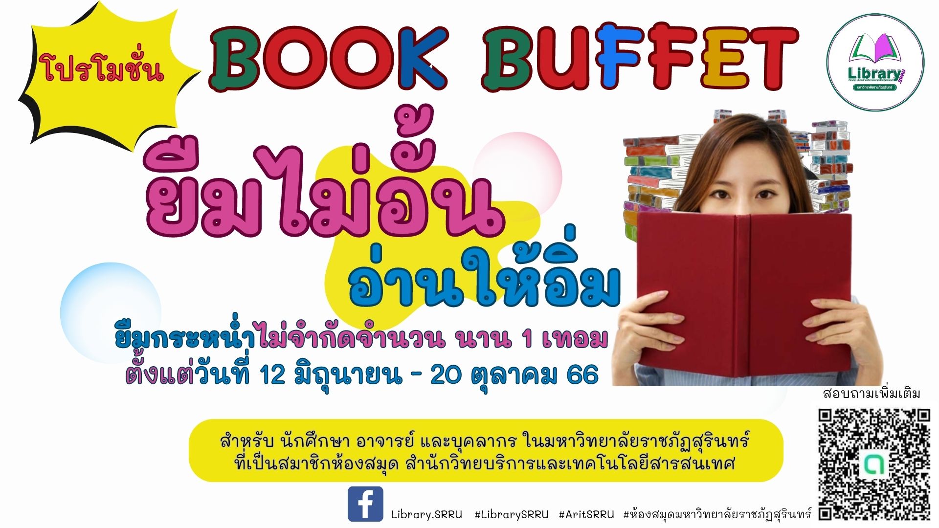 ห้องสมุดมีโปรโมชั่นต้อนรับเปิดเทอม Book Buffet “ยืมไม่อั้น อ่านให้อิ่ม ...