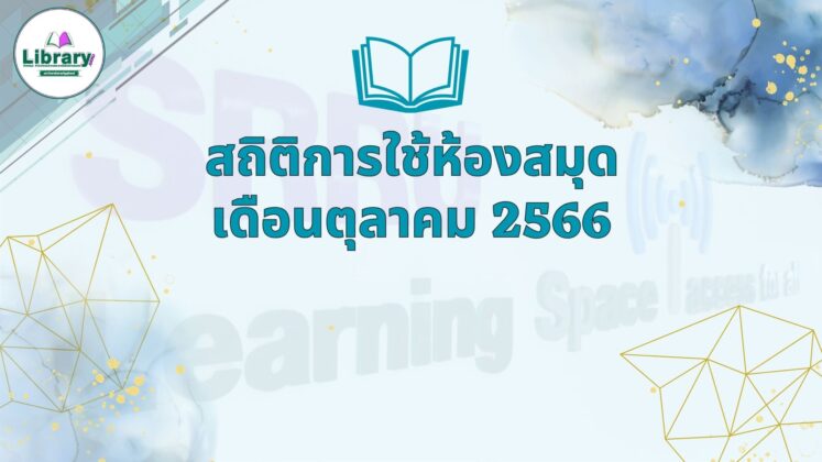 ห้องสมุด สำนักวิทยบริการและเทคโนโลยีสารสนเทศ | library.srru.ac.th
